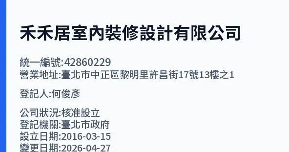禾禾居室內裝修設計有限公司的照片-統編 42860229(臺北市) 公司登記資料與營業項目詳細圖表