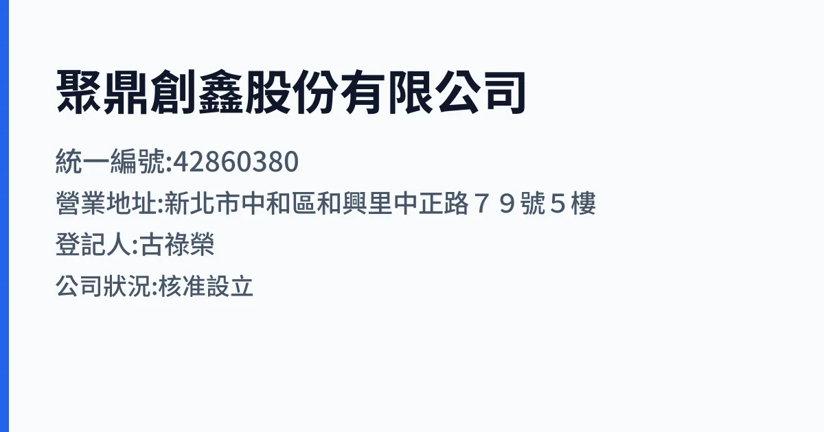 聚鼎創鑫股份有限公司 - 統編 42860380(新北市) 公司登記資料與營業項目詳細圖表