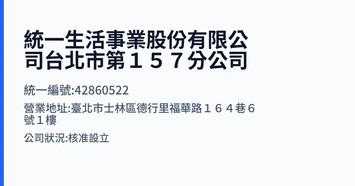 統一生活事業股份有限公司台北市第１５７分公司 - 統編 42860522(臺北市) 公司登記資料與營業項目詳細圖表