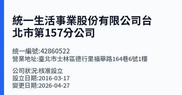 統一生活事業股份有限公司台北市第157分公司的照片-統編 42860522(臺北市) 公司登記資料與營業項目詳細圖表