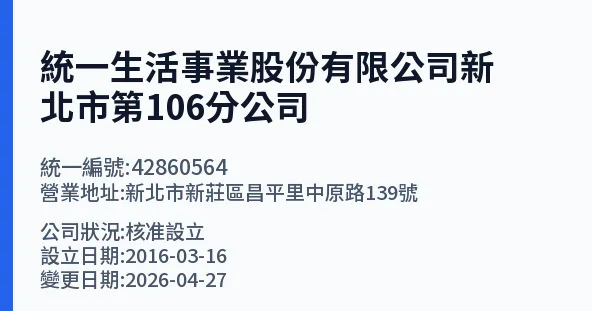 統一生活事業股份有限公司新北市第106分公司的照片-統編 42860564(新北市) 公司登記資料與營業項目詳細圖表
