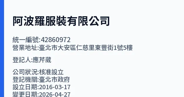 阿波羅服裝有限公司的照片-統編 42860972(臺北市) 公司登記資料與營業項目詳細圖表