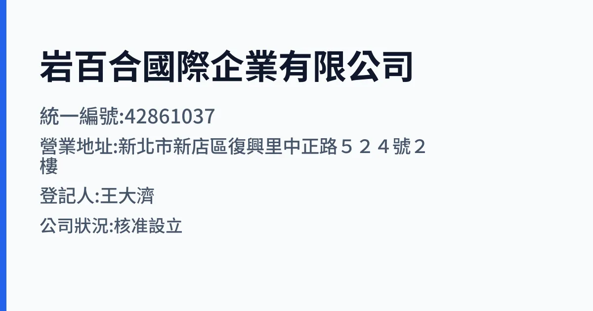 岩百合國際企業有限公司 - 統編 42861037(新北市) 公司登記資料與營業項目詳細圖表