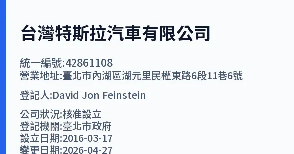 台灣特斯拉汽車有限公司的照片-統編 42861108(臺北市) 公司登記資料與營業項目詳細圖表