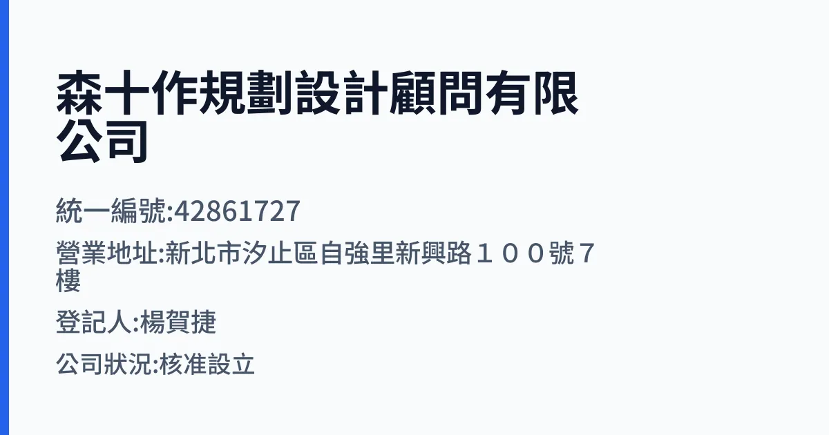 森十作規劃設計顧問有限公司 - 統編 42861727(新北市) 公司登記資料與營業項目詳細圖表