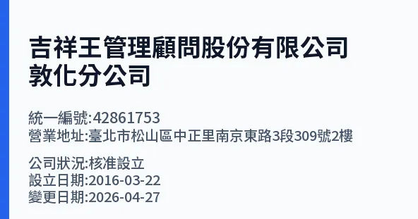吉祥王管理顧問股份有限公司敦化分公司的照片-統編 42861753(臺北市) 公司登記資料與營業項目詳細圖表