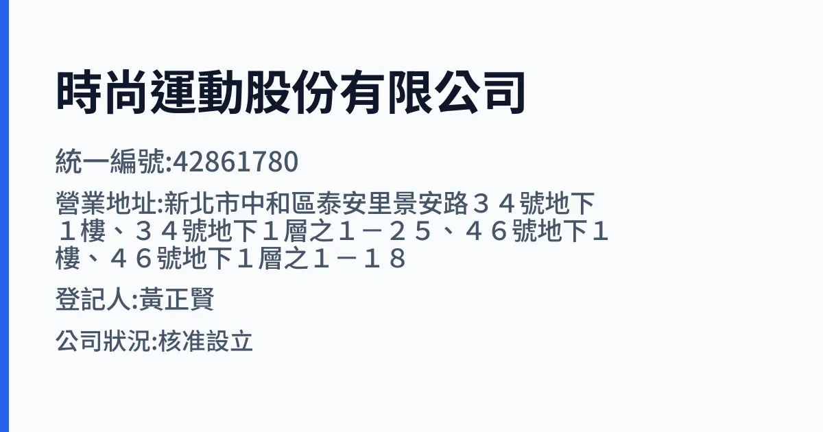 時尚運動股份有限公司 - 統編 42861780(新北市) 公司登記資料與營業項目詳細圖表