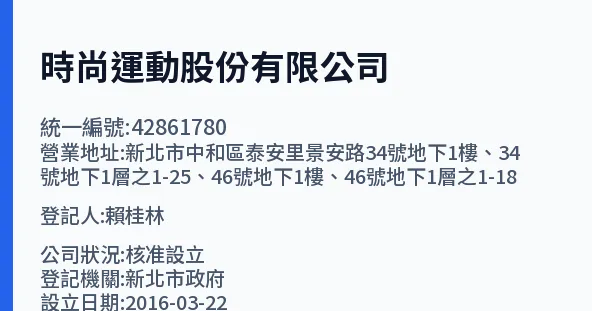 時尚運動股份有限公司的照片-統編 42861780(新北市) 公司登記資料與營業項目詳細圖表