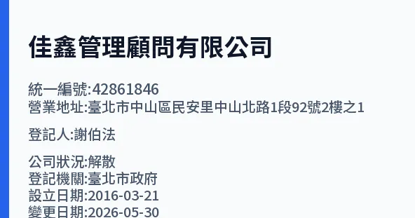 佳鑫管理顧問有限公司的照片-統編 42861846(臺北市) 公司登記資料與營業項目詳細圖表