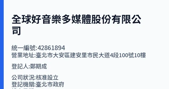 全球好音樂多媒體股份有限公司的照片-統編 42861894(臺北市) 公司登記資料與營業項目詳細圖表