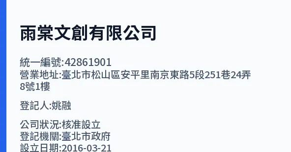 雨棠文創有限公司的照片-統編 42861901(臺北市) 公司登記資料與營業項目詳細圖表