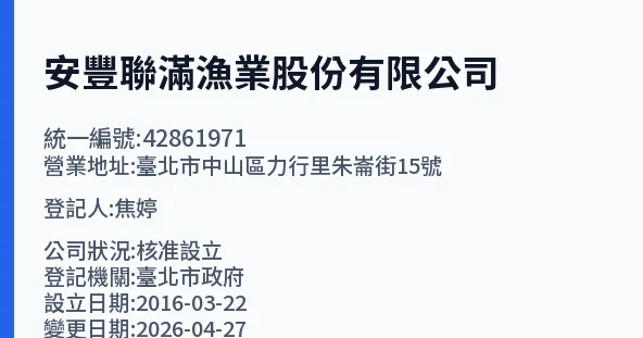安豐聯滿漁業股份有限公司的照片-統編 42861971(臺北市) 公司登記資料與營業項目詳細圖表