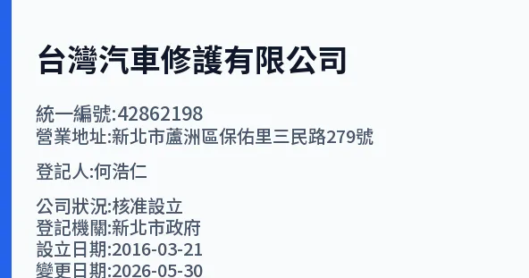台灣汽車修護有限公司的照片-統編 42862198(新北市) 公司登記資料與營業項目詳細圖表