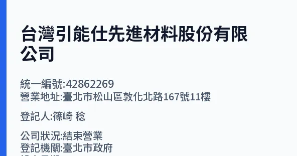 台灣引能仕先進材料股份有限公司的照片-統編 42862269(臺北市) 公司登記資料與營業項目詳細圖表