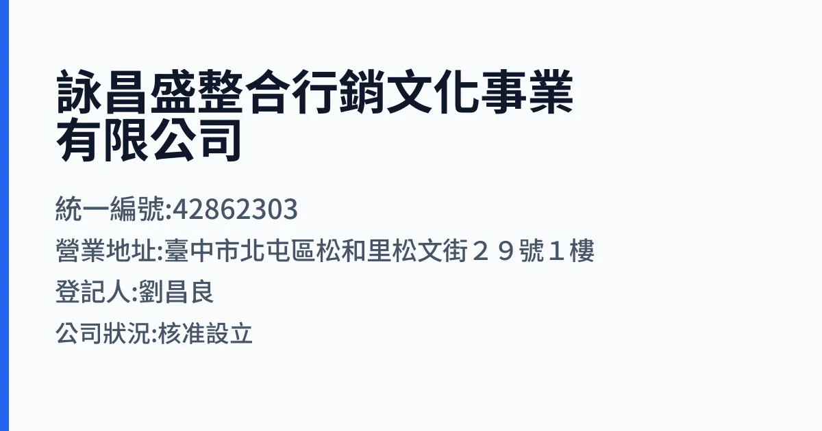 詠昌盛整合行銷文化事業有限公司 - 統編 42862303(臺北市) 公司登記資料與營業項目詳細圖表