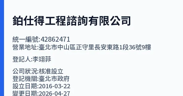 鉑仕得工程諮詢有限公司的照片-統編 42862471(臺北市) 公司登記資料與營業項目詳細圖表