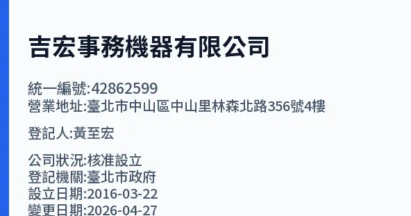 吉宏事務機器有限公司的照片-統編 42862599(臺北市) 公司登記資料與營業項目詳細圖表