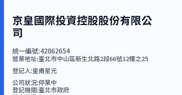 京皇國際投資控股股份有限公司的照片-統編 42862654(臺北市) 公司登記資料與營業項目詳細圖表