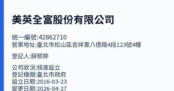 美英全富股份有限公司的照片-統編 42862710(臺北市) 公司登記資料與營業項目詳細圖表