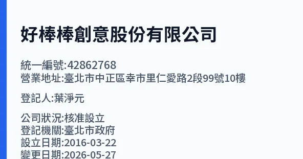 好棒棒創意股份有限公司的照片-統編 42862768(臺北市) 公司登記資料與營業項目詳細圖表