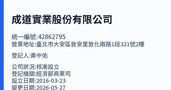 成道實業股份有限公司的照片-統編 42862795(臺北市) 公司登記資料與營業項目詳細圖表