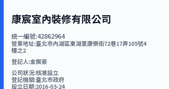 康宸室內裝修有限公司的照片-統編 42862964(臺北市) 公司登記資料與營業項目詳細圖表