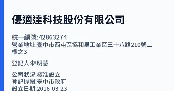 優適達科技股份有限公司的照片-統編 42863274(臺中市) 公司登記資料與營業項目詳細圖表