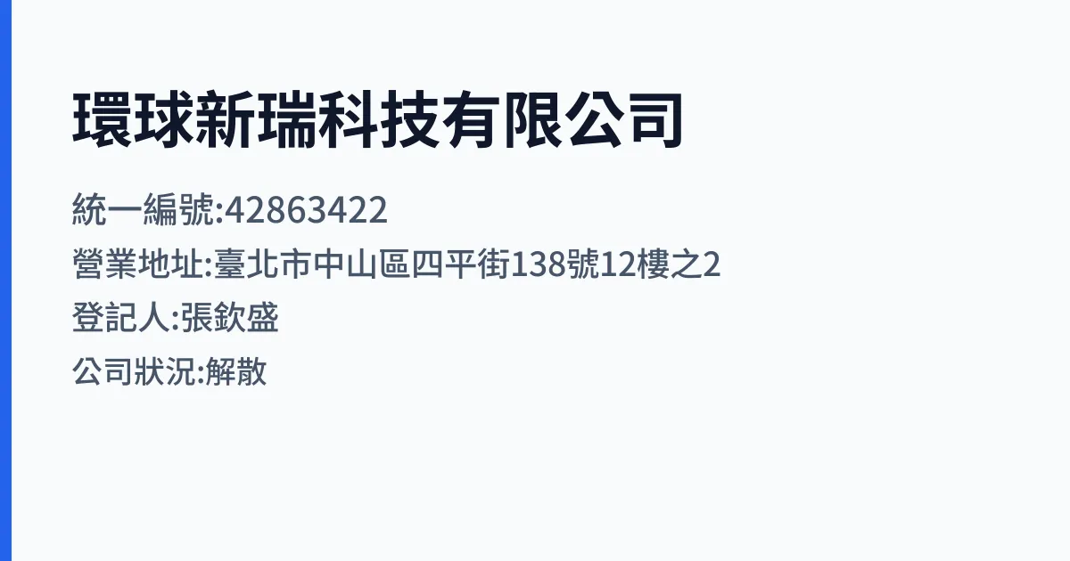 環球新瑞科技有限公司 - 統編 42863422(臺北市) 公司登記資料與營業項目詳細圖表