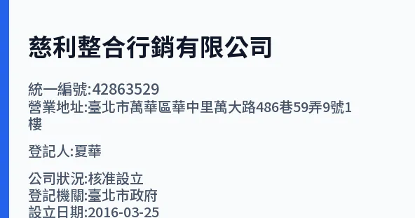 慈利整合行銷有限公司的照片-統編 42863529(臺北市) 公司登記資料與營業項目詳細圖表