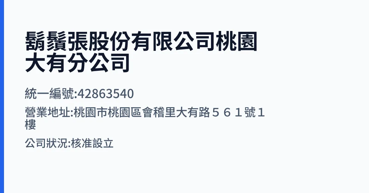 鬍鬚張股份有限公司桃園大有分公司 - 統編 42863540(桃園市) 公司登記資料與營業項目詳細圖表