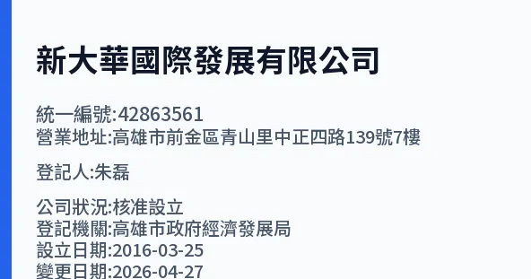新大華國際發展有限公司的照片-統編 42863561(高雄市) 公司登記資料與營業項目詳細圖表