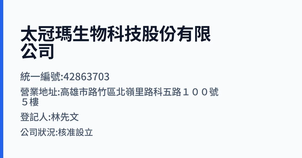 太冠瑪生物科技股份有限公司 - 統編 42863703(高雄市) 公司登記資料與營業項目詳細圖表