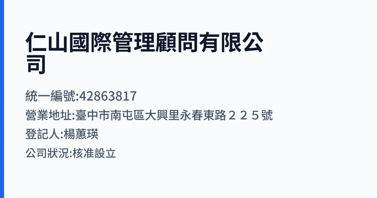 仁山國際管理顧問有限公司 - 統編 42863817(臺中市) 公司登記資料與營業項目詳細圖表