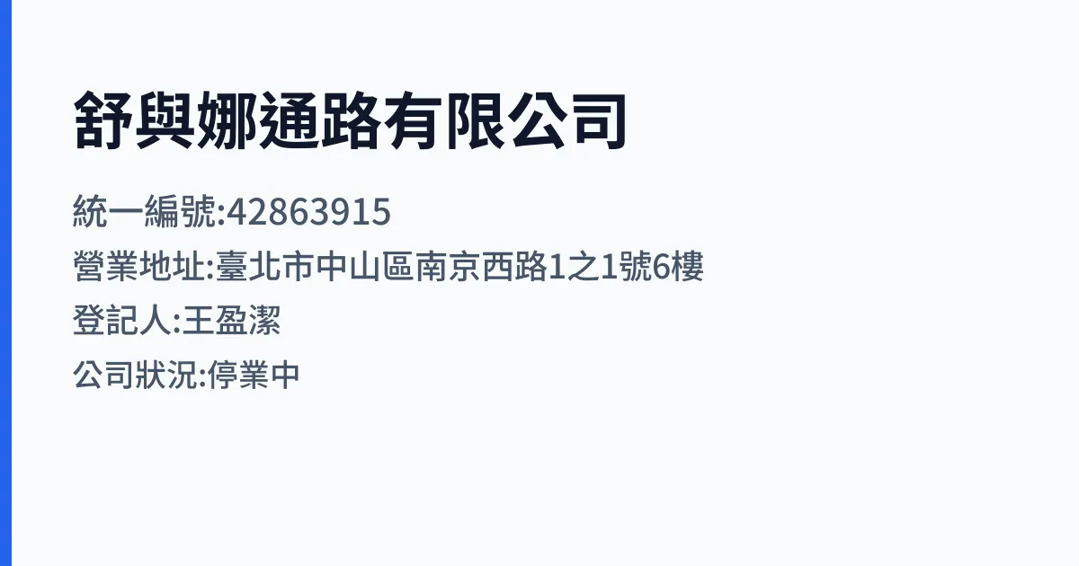 舒與娜通路有限公司 - 統編 42863915(臺北市) 公司登記資料與營業項目詳細圖表