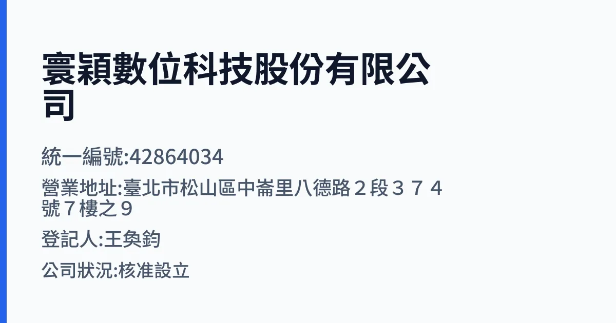 寰穎數位科技股份有限公司 - 統編 42864034(臺北市) 公司登記資料與營業項目詳細圖表
