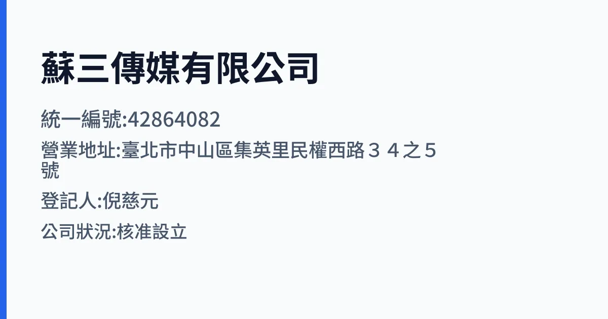 蘇三傳媒有限公司 - 統編 42864082(臺北市) 公司登記資料與營業項目詳細圖表