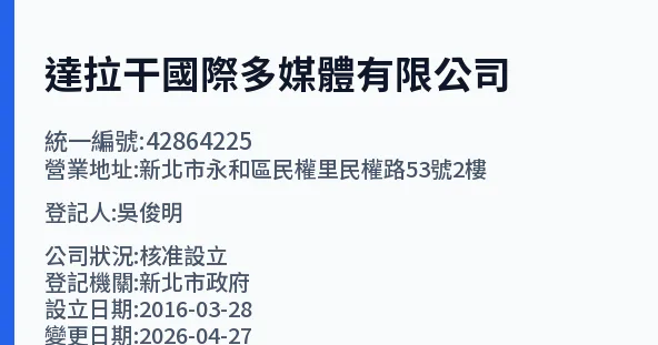 達拉干國際多媒體有限公司的照片-統編 42864225(新北市) 公司登記資料與營業項目詳細圖表