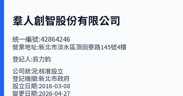 羣人創智股份有限公司的照片-統編 42864246(新北市) 公司登記資料與營業項目詳細圖表