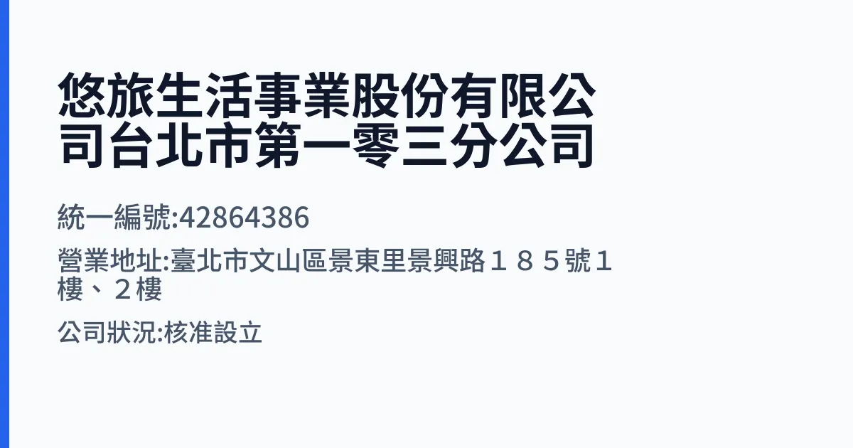 悠旅生活事業股份有限公司台北市第一零三分公司 - 統編 42864386(臺北市) 公司登記資料與營業項目詳細圖表