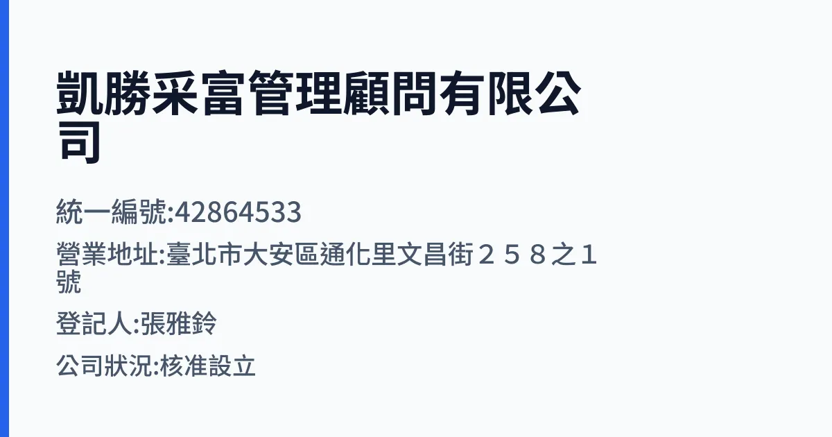 凱勝采富管理顧問有限公司 - 統編 42864533(臺北市) 公司登記資料與營業項目詳細圖表