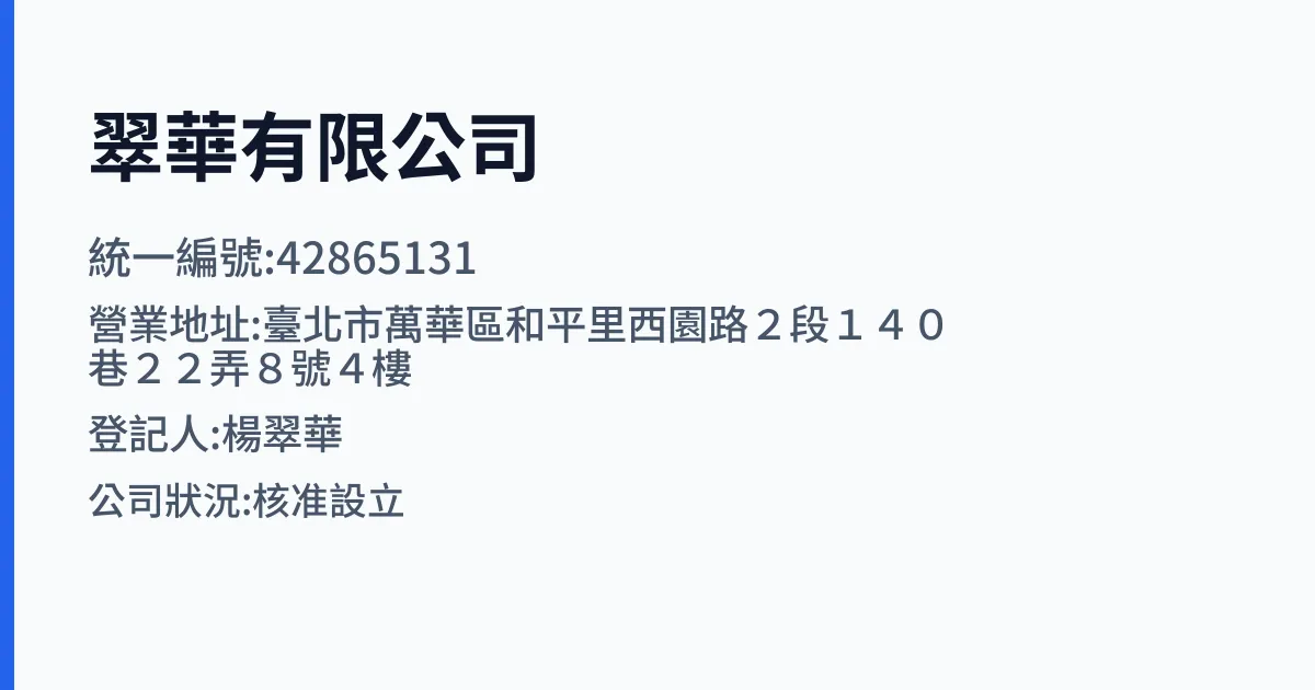 翠華有限公司 - 統編 42865131(臺北市) 公司登記資料與營業項目詳細圖表