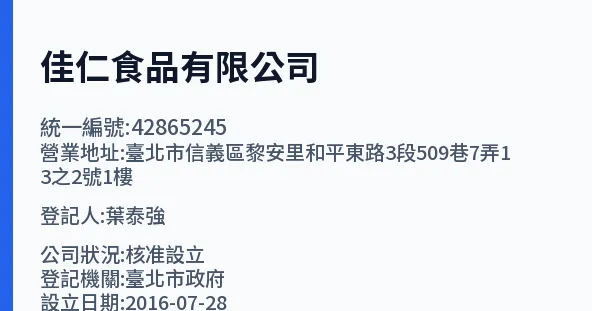 佳仁食品有限公司的照片-統編 42865245(臺北市) 公司登記資料與營業項目詳細圖表