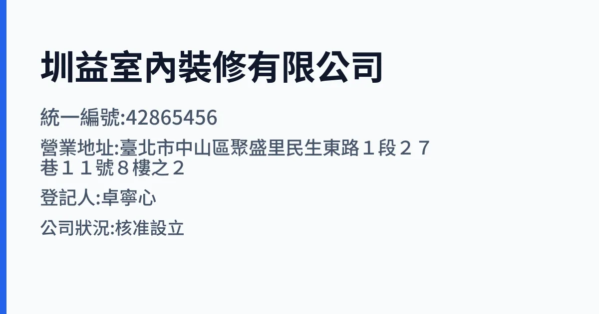 圳益室內裝修有限公司 - 統編 42865456(臺北市) 公司登記資料與營業項目詳細圖表