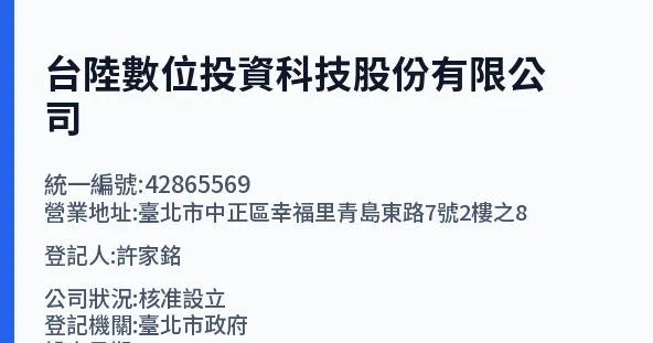 台陸數位投資科技股份有限公司的照片-統編 42865569(臺北市) 公司登記資料與營業項目詳細圖表