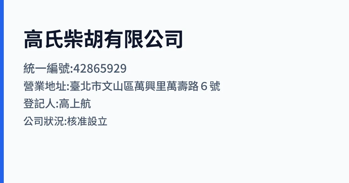 高氏柴胡有限公司 - 統編 42865929(臺北市) 公司登記資料與營業項目詳細圖表