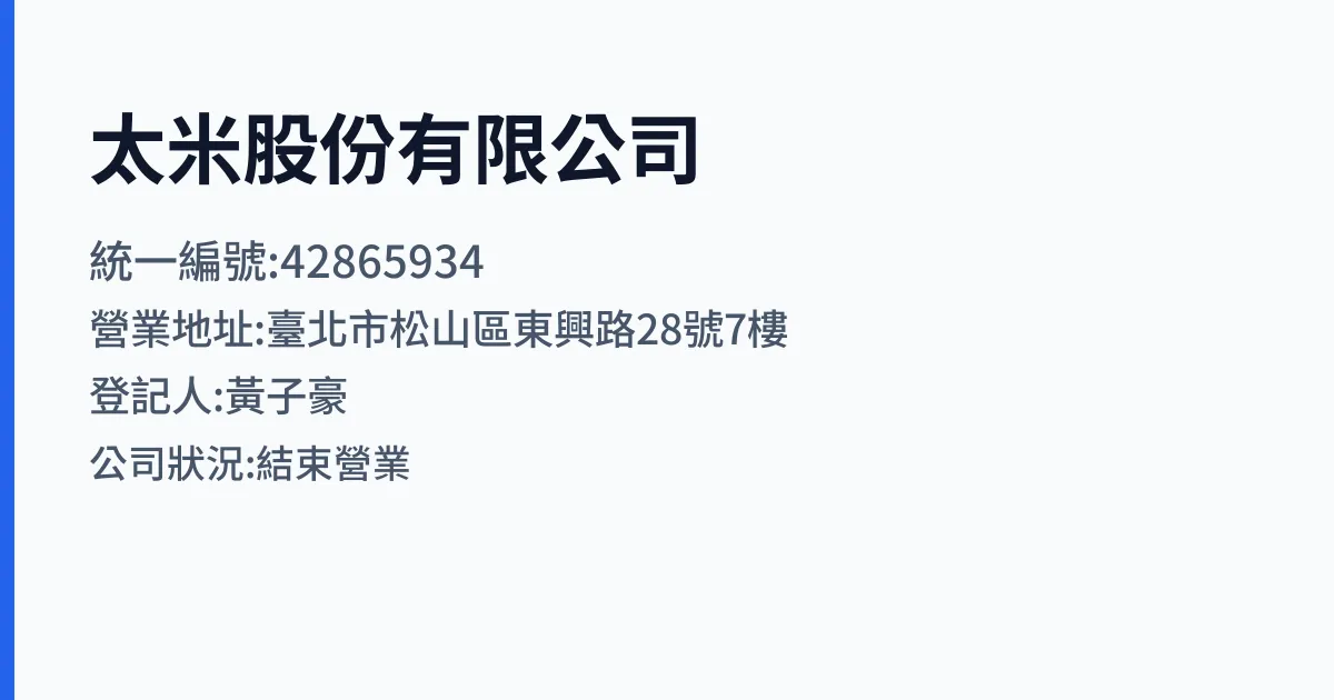 太米股份有限公司 - 統編 42865934(臺北市) 公司登記資料與營業項目詳細圖表
