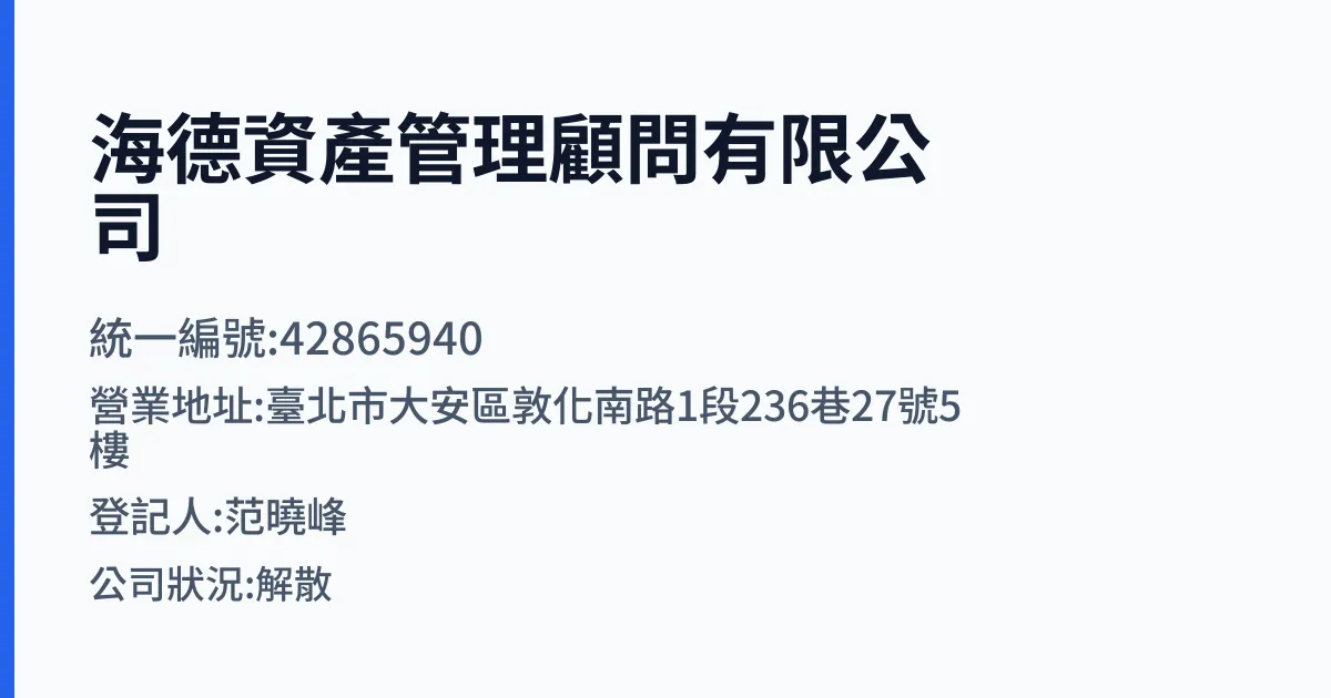 海德資產管理顧問有限公司 - 統編 42865940(臺北市) 公司登記資料與營業項目詳細圖表