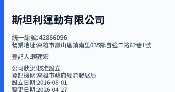 斯坦利運動有限公司的照片-統編 42866096(高雄市) 公司登記資料與營業項目詳細圖表