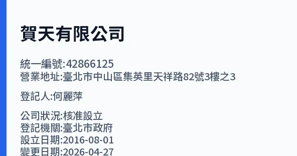 賀天有限公司的照片-統編 42866125(臺北市) 公司登記資料與營業項目詳細圖表