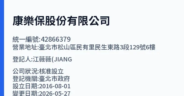 康樂保股份有限公司的照片-統編 42866379(臺北市) 公司登記資料與營業項目詳細圖表